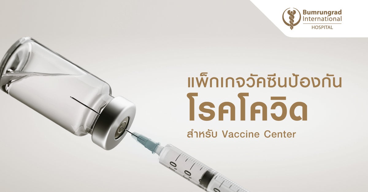 แพ็กเกจวัคซีนป้องกัน โรคโควิด สำหรับ Vaccine Center