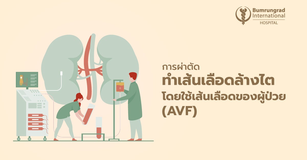 การผ่าตัดทำเส้นเลือดล้างไต โดยใช้เส้นเลือดของผู้ป่วย (AVF)
